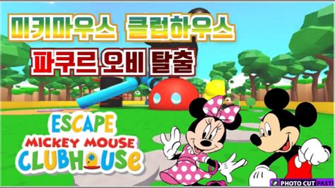 미키마우스에서 탈출해요 미키마우스 클럽하우스 파쿠르 오비 탈출 Youtube
