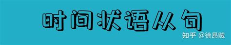 英语句型四：状语从句