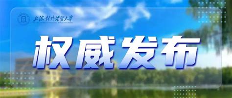 权威发布 上海对外经贸大学2022年春季考试章程测试招生我校
