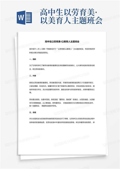 高中生以劳育美以美育人主题班会Word模板下载 编号lmjmyvxy 熊猫办公