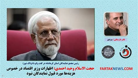 حجت الاسلام وحید احمدی اظهارات وزیر اقتصاد در خصوص هزینه‌ها مورد قبول نمایندگان نبود