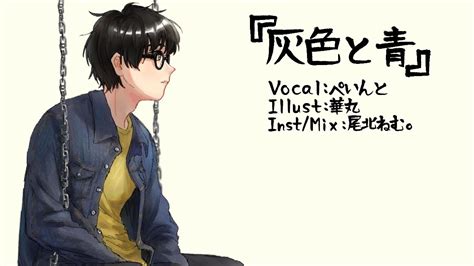 『灰色と青』歌ってみた Youtube