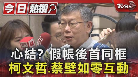 心結 假帳後首同框 柯文哲蔡壁如零互動｜tvbs新聞 Tvbsnews01 Youtube