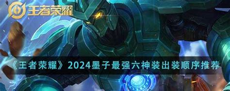 《王者荣耀》2024墨子最强六神装出装顺序推荐 叮当号