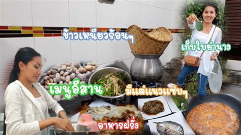 อาหารอีสานซุปหน่อไม้ทอดปลาทูนึ่งข้าวเหนียวร้อนๆ ทำลาซานญ่าของโปรดฝรั่ง