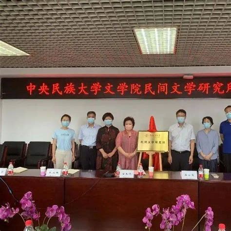中央民族大学文学院“民间文学研究所”成立仪式在文华楼举行，仪式采用线上线下结合的方式进行发展未来中国民协
