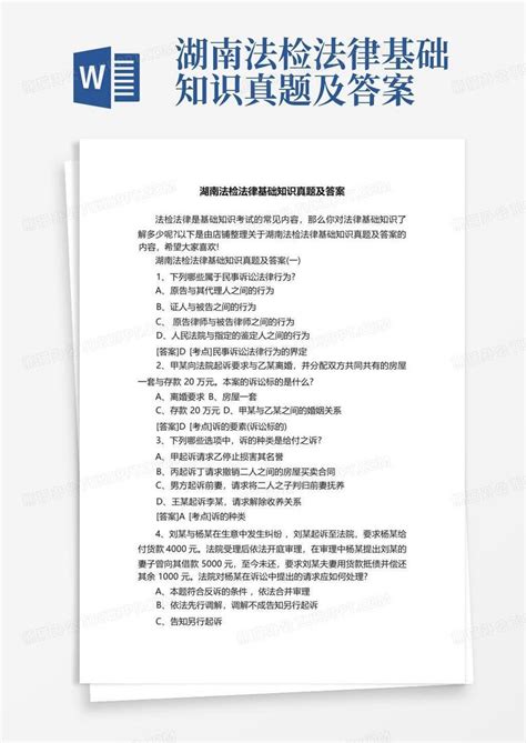 湖南法检法律基础知识真题及答案word模板下载编号ljznowno熊猫办公