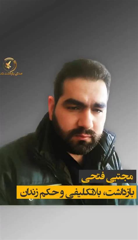 گزارش وضعیت مجتبی فتحی از بازداشت شدگان اعتراضات ۹۶ و ۱۴۰۱ مجتبیفتحی یکی از بازداشت‌شدگان