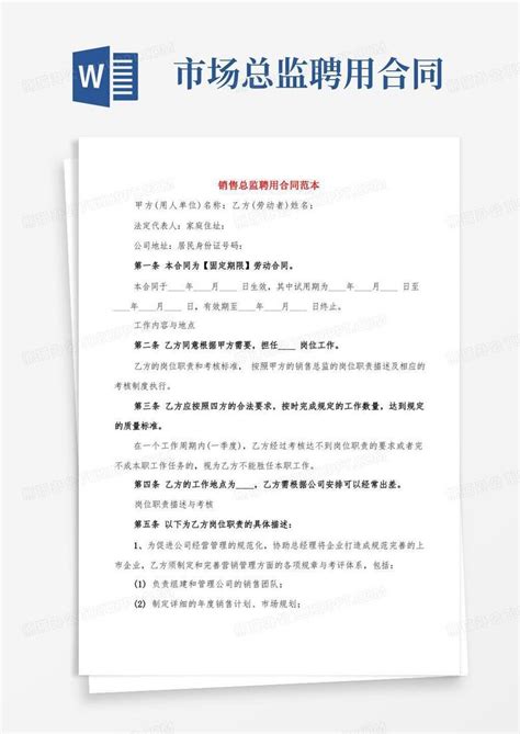 销售总监聘用合同范本3篇word模板下载编号qxnowepj熊猫办公