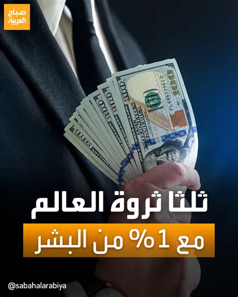 ثروات تقدر بـ 42 تريليون دولار 1 فقط من البشر يملكون ثلثي ثروات