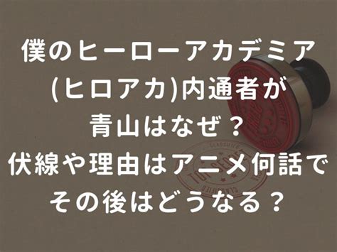 僕のヒーローアカデミア ヒロアカ 内通者が青山はなぜ？伏線や理由はアニメ何話でその後はどうなる？ だいブログ