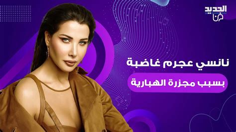 نانسي عجرم غاضبة بسبب استهداف الهبارية و مايا دياب تعلق صمت مخيف Youtube