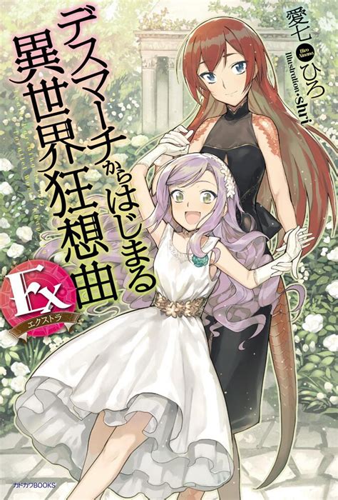 「デスマーチからはじまる異世界狂想曲 Ex」 愛七 ひろ カドカワbooks Kadokawa