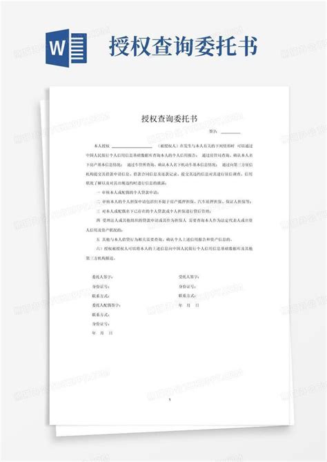 授权查询委托书Word模板下载 编号qjxnjbpm 熊猫办公