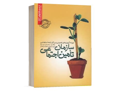 کتاب استخدامی سازمان تامین اجتماعی کتاب استخدامی