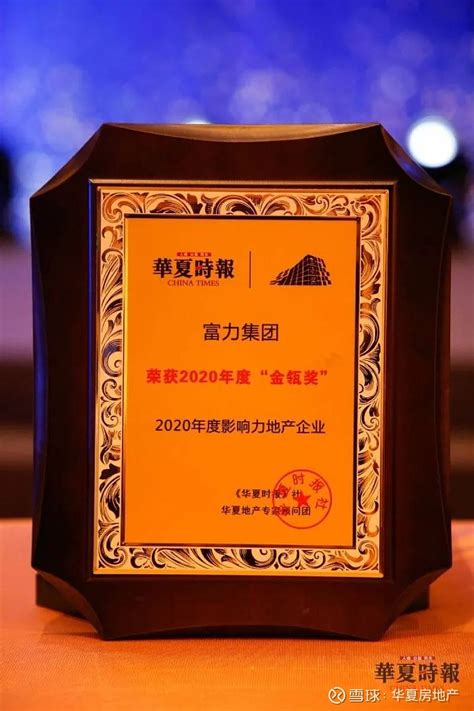 富力集团荣获金瓴奖2020年度影响力地产企业 华夏时报（网页链接）记者 陆肖肖 北京报道 12月1日，“新秩序·新生活·新未来——2020年