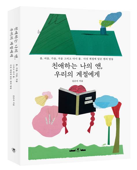 신간 빨간 머리 앤에서 뽑은 문장들친애하는 나의 앤 우리의 계절에게