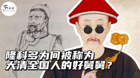 雍正和隆科多明明没有血缘关系，为什么还要叫他舅舅？ Youtube