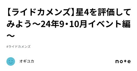 【ライドカメンズ】星4を評価してみよう〜24年9・10月イベント編〜｜オギユカ