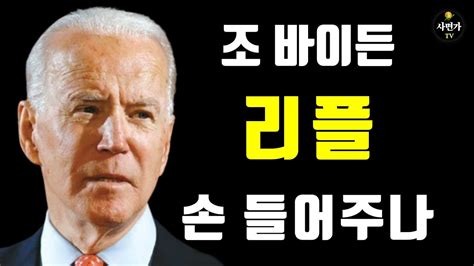 리플 미국 대통령 깜짝 선물 할까 Youtube