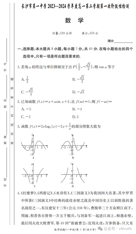 湖南省长沙市第一中学2023 2024学年高一下学期第一次阶段性检测（月考）数学试题资料电子版资源