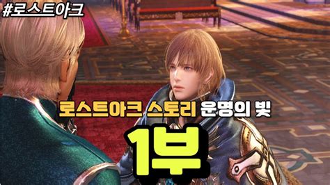 로스트아크 스포일러 주의 로스트아크의 모든 떡밥이 풀리는 레전드 스토리 운명의 빛 1부를 감상하자 YouTube