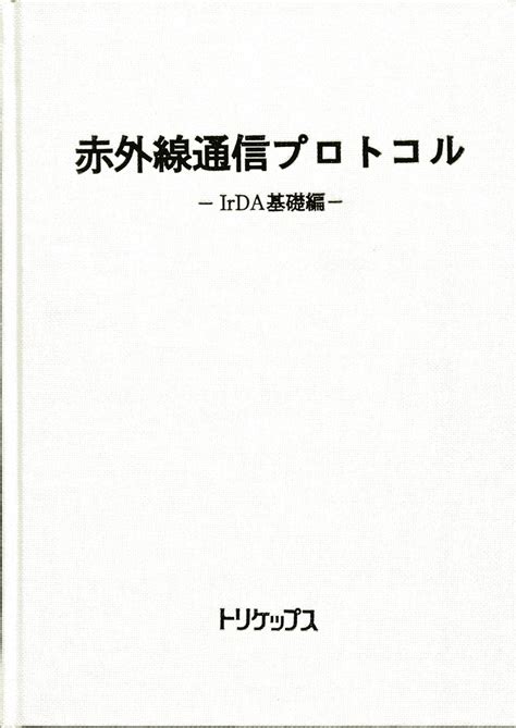 Infrared Communication Protocol Irda Fundamentals 1999 Isbn 4886571905