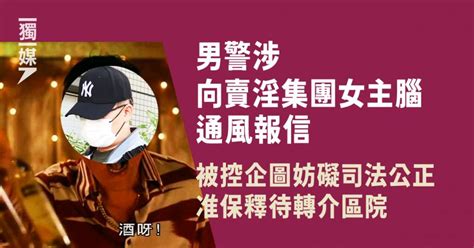男警涉向賣淫集團女主腦通風報信 被控企圖妨礙司法公正 准保釋待轉介區院 獨媒報導 獨立媒體