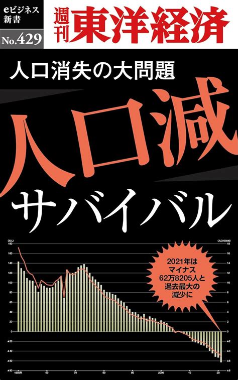 Jp 人口減サバイバル―週刊東洋経済eビジネス新書no429 電子書籍 週刊東洋経済編集部 Kindleストア