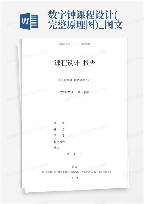 数字钟课程设计完整原理图图文word模板下载编号qkndwpmw熊猫办公