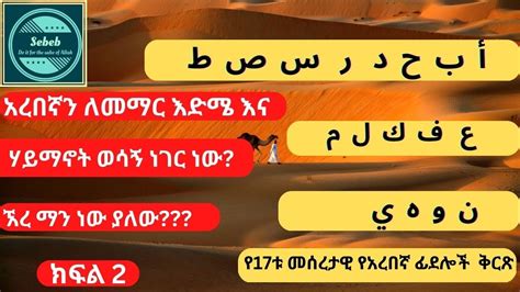 አረበኛን በቀላሉ ለጀማሪዎች ክፍል 2 ቃኢደቱ ኑራንያ ቁርአን ለጀማሪዎች ክፍል 2 Arabic For