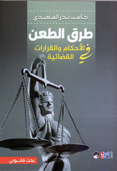 طرق الطعن في الأحكام والقرارات القضائية جاسب بدر السعيد كتب