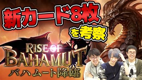 【シャドウバース】“バハムート降臨”の新カード8枚をちょもすとタイガー桜井が考察【shadowverse】 Youtube