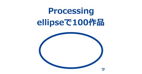 【processing】楕円だけで100作品 クリエイティブコーディングロード