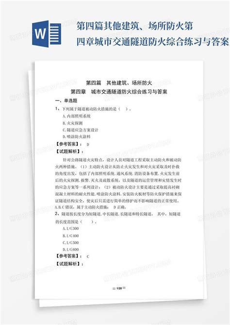 第四篇其他建筑场所防火第四章城市交通隧道防火综合练习与答案 百 Word模板下载 编号qpeaewna 熊猫办公