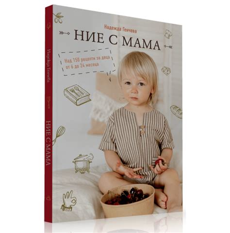 Ние с мама книга с рецепти за захранване на бебе