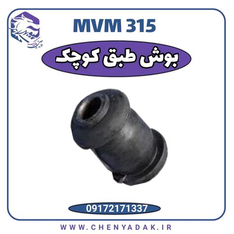 قیمت و خرید بوش طبق کوچک Mvm 315 ارسال فوری به تمام ایران