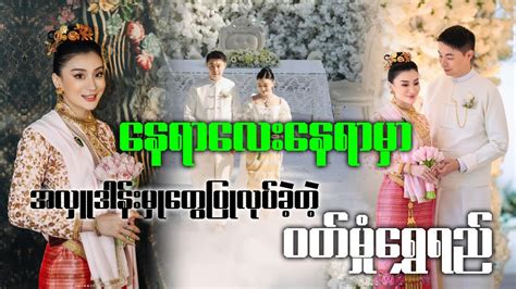 နေရာ ၄ နေရာမှာ ခင်ပွန်းသည်နဲ့ အတူတူ လှူဒါန်းမှုတွေ လုပ်ခဲ့တဲ့ ဝတ်မှုံရ