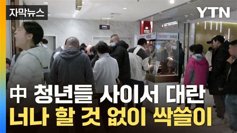자막뉴스 부동산 폭락에 싹쓸이중국인 몰리자 요동치는 가격 Ytn Youtube