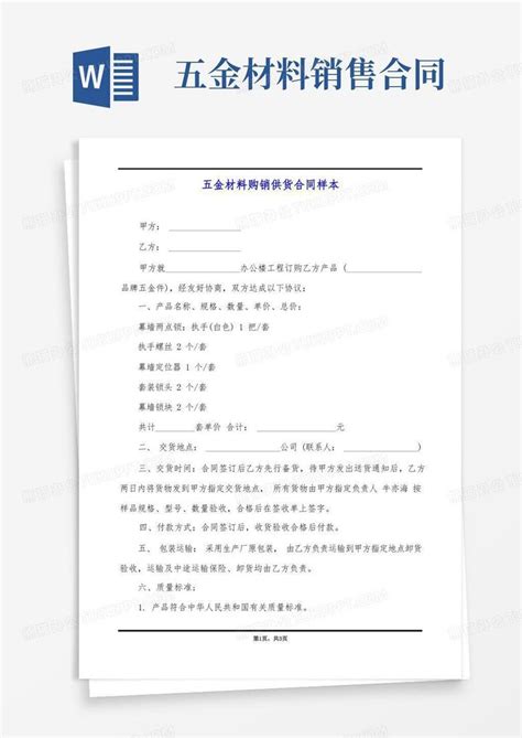 五金材料购销供货合同样本Word模板下载 编号lopabzra 熊猫办公
