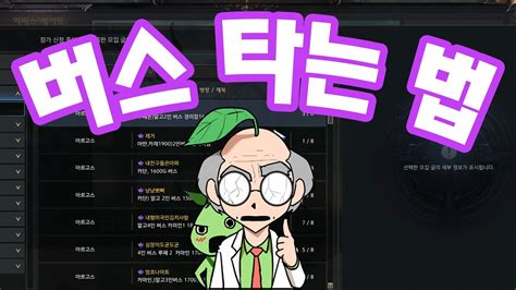 로스트아크 버스 타는 방법 YouTube