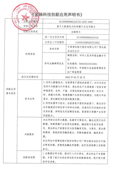 金融科技创新应用声明书基于大数据技术的蔗糖产业信贷服务 移动支付网