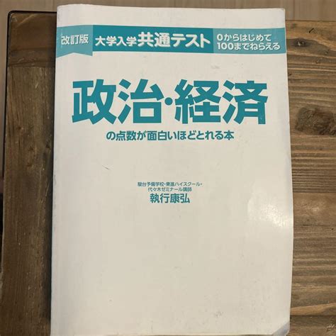 【中古】改訂版 大学入学共通テスト 政治・経済の点数が面白いほどとれる本 メルカリ