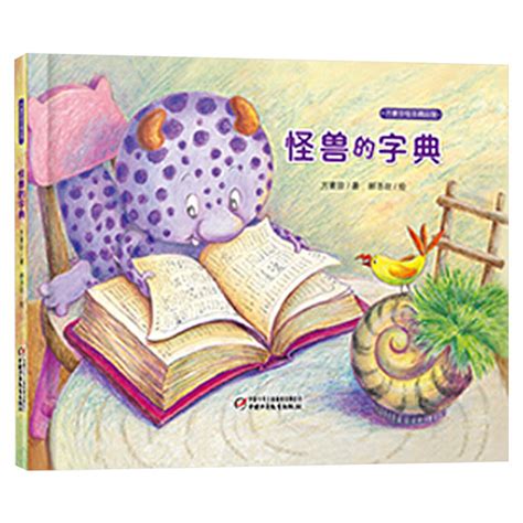 怪兽的字典硬壳精装图画书方素珍绘本精品馆当遇到困难是迎难而上还是止步不前快学学大头怪兽吧正版童书3岁4岁5岁幼儿园书单 虎窝淘