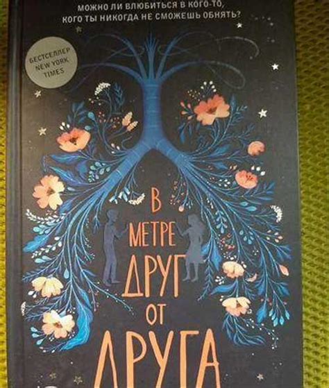 Книга "В метре друг от друга" купить | Хобби | Festima.Ru – частные ...