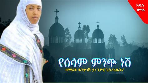 የሰላም ምንጭነሽ ቤተክርሰትያን በዘማሪት ፋንታነሽ ኃ ጊዮርጊስ Youtube