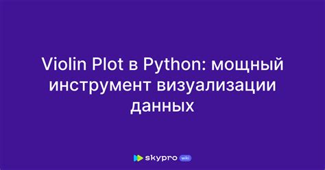 Violin Plot в Python мощный инструмент визуализации данных