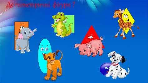 Дидактична гра Веселі геометричні фігури