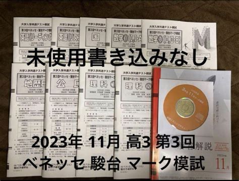2023年 11月 高3 第3回 ベネッセ 駿台 共通テスト模試 By メルカリ