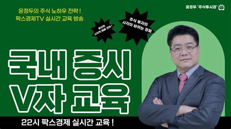 윤정두의 주식투시경 시즌7 시황 증시 교육 Youtube